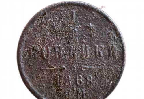 Монета 1/2 копейки ем 1868