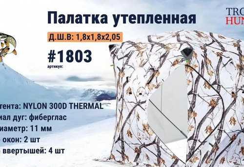 Зимняя палатка куб утеплённый 1.8*1.8*2.05м