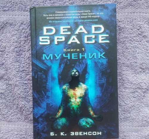 Dead Space Мученик