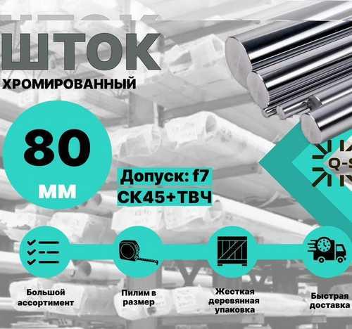 Шток хромированный пруток 80 мм с закалкой