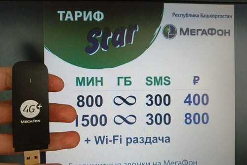 WiFi модем, Безлимит 4G