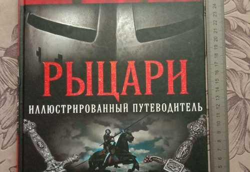 Книга "Рыцари"