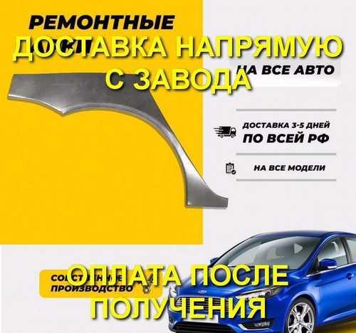 Ремонтная арка Chevrolet Lanos