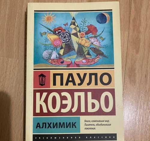 Книга Пауло Коэльо «Алхимик»