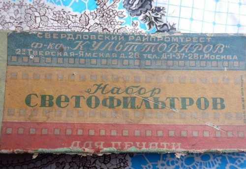 Набор светофильтров для печати из СССР 50-60 х год