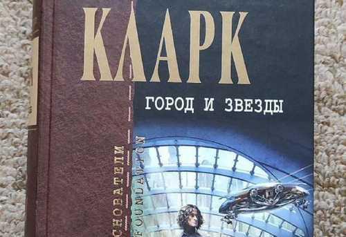 Книга Артур Кларк город и звезды