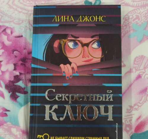 Книга для детей - Лина Джонс - Секретный ключ