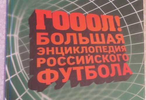 Гооол Большая энциклопедия российского футбола