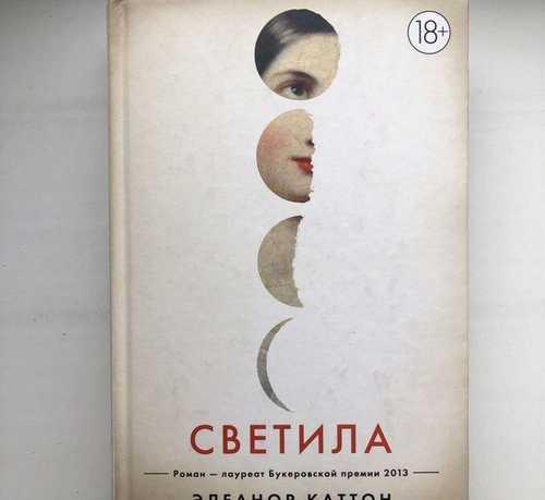 Книга Светила Элеанор Каттон