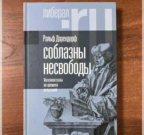 Ральф Дарендорф. Соблазны несвободы