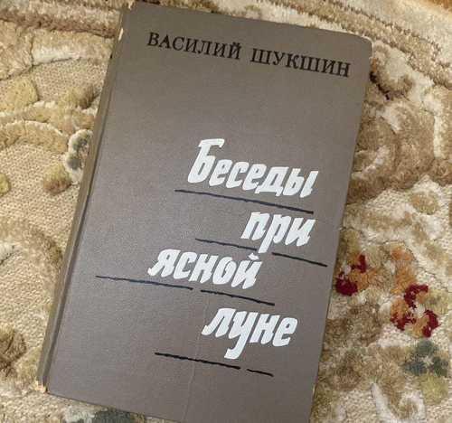Беседы при ясной луне