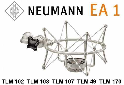 Neumann EA 1 - антивибрационный держатель "паук"