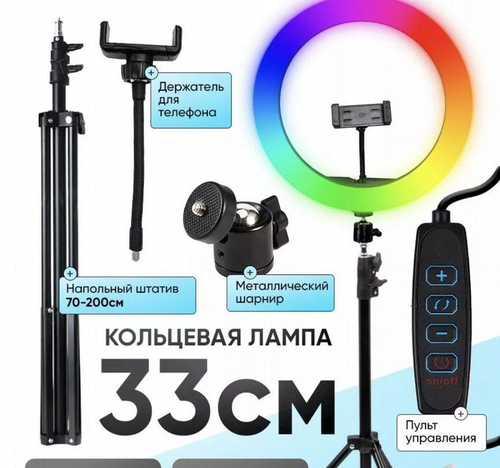 Кольцевая лампа со штативом RGB 33 см