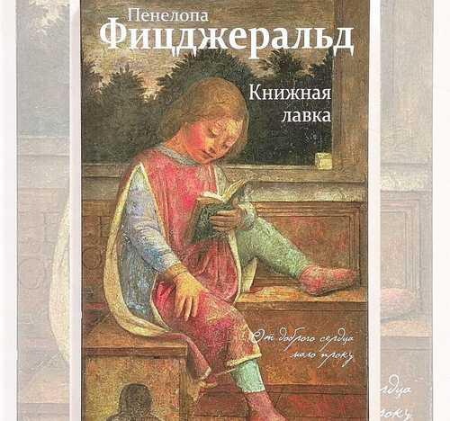 Книга Пенелопа Фицджеральд "Книжная лавка"