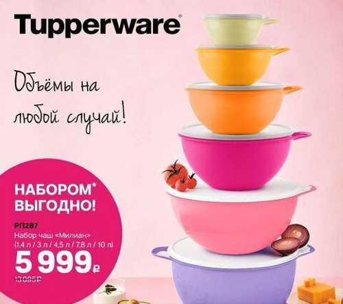 Tupperware - Замесочные блюдо "Миллиан"