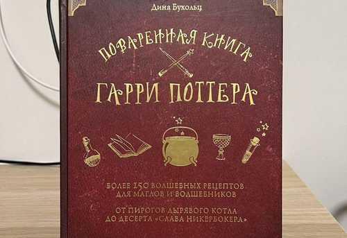 Поваренная книга Гарри Поттера Бухольц Дина