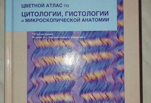 Вольфганг Кюнель цветной атлас по цитологии