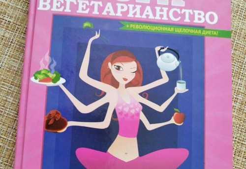 Книга "Йога вегетарианство"