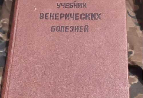 Редкая книга по медицине (венерология) 1933 год