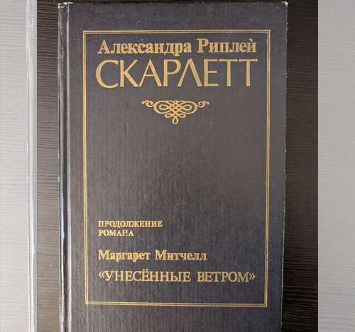 А. Риплей Скарлетт. 1992