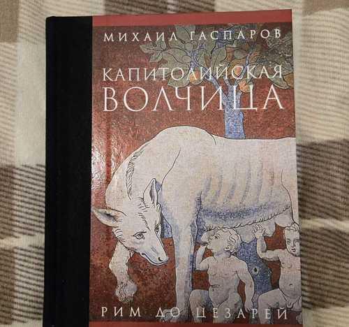 Капитолийская волчица" Михаил Гаспаров