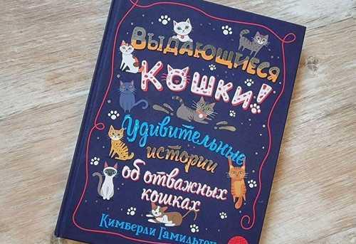 Книга Выдающиеся кошки