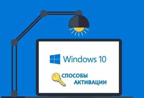 Активация Windows 11-10 Pro и Home