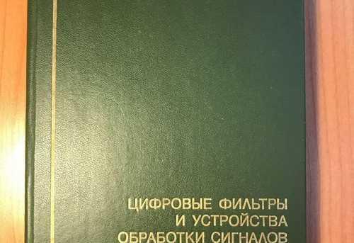 Цифровые фильтры и устройства обработки сигналов