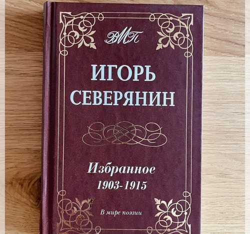 Избранное. 1903-1915 гг: Игорь Северянин