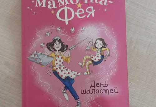 Книга "Моя мамочка-Фея"