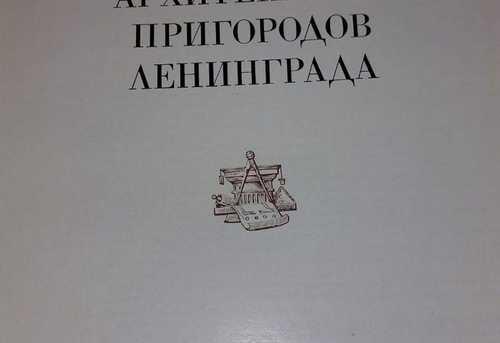 Книга Памятники архитектуры пригородов Ленинграда