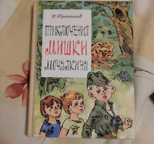 Книга "Приключения Мишки Мочалкина" Ю. Третьяков