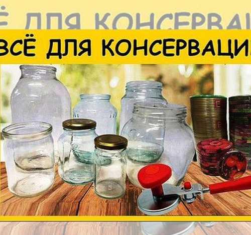 Банки стеклянные для консервирования и хранения