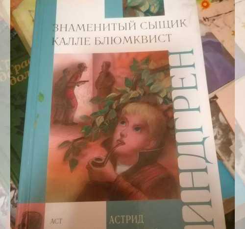 Книга Знаменитый сыщик калле блюмквист. Астрид