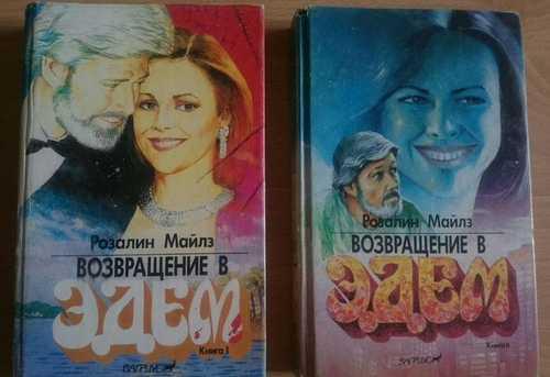 2 Книги "Возвращение в Эдем" 2 части Розалин Майлз