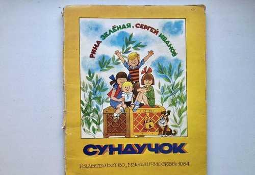 Детская книга Сундучок СССР