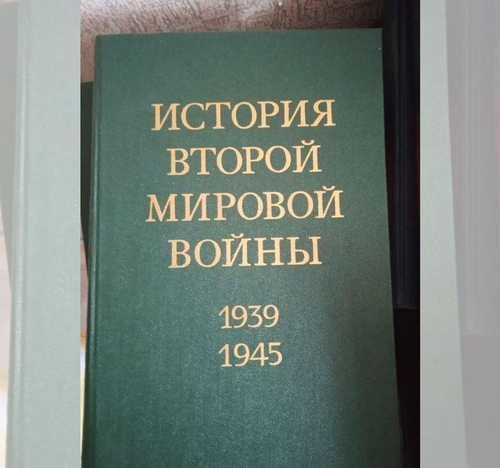 12 томов истории 2 мировой войны