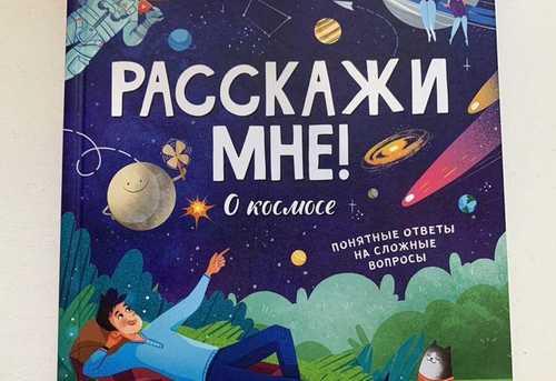 Книга "Расскажи мне О космосе"