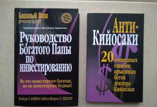 Кийосаки Руководство богатого папы и Анти Кийосаки