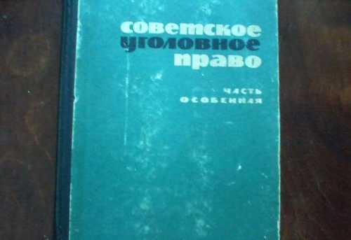 М с курс советского уголовного