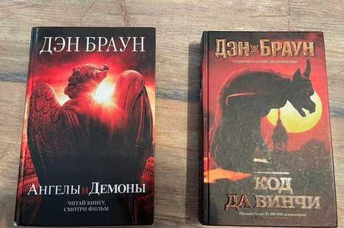 Слушать ангелы и демоны дэна брауна. Книга код да Винчи (Браун Дэн). Браун Дэн "ангелы и демоны". Дэн Браун код да Винчи обложка.