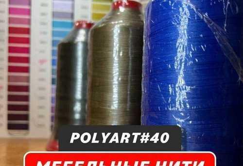 Нитки Polyart (особопрочные) 40 K29