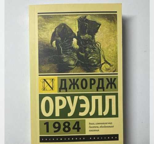 Оруэлл 1984