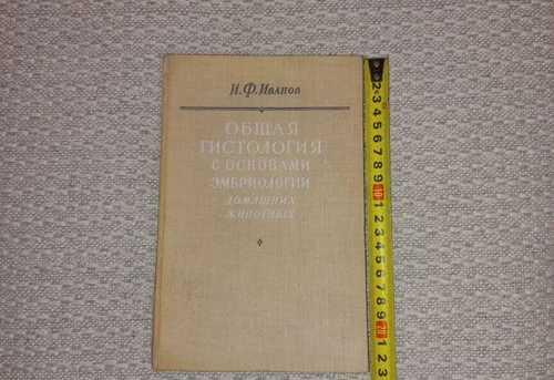 Общая гистология с основами эмбриологии. 1957