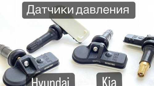 Датчик давления в шинах Kia Hyundai