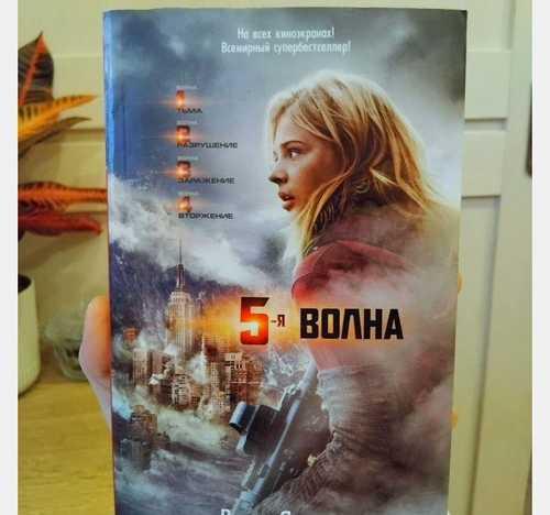 Книга "5-я Волна" Рик Янси