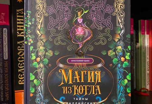 Эзотерика. Книга. К. Хьюз "Магия из котла"