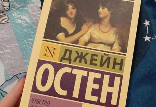 Книга Джейн Остен "Чувство и чувствительность"