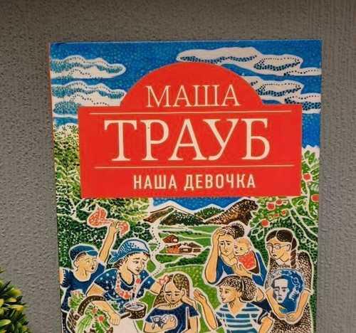 Наша девочка. Маша Трауб
