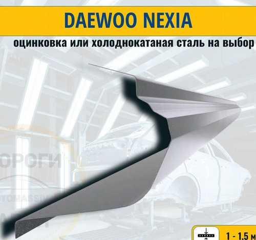 Ремонтные пороги от производителя для Daewoo Nexia дорест
